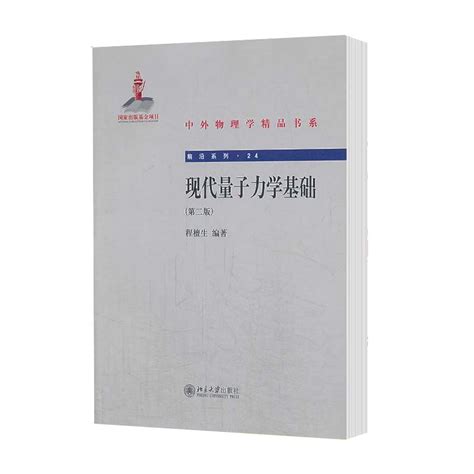 包邮现代量子力学基础第二版第2版程檀生北京大学出版社中外物理学精品书系量子力学物理学 9787301233689书籍s虎窝淘