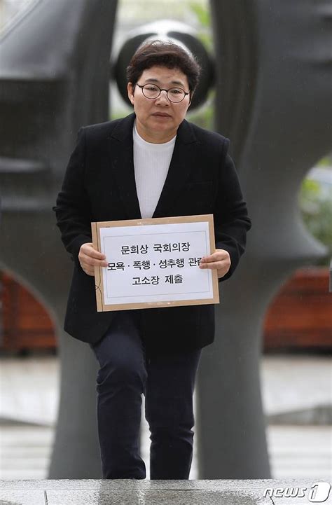 임이자 의원 문희상 의장 성추행 고소