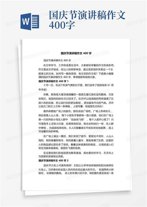 国庆节演讲稿作文400字Word模板下载 编号qwyrzoym 熊猫办公
