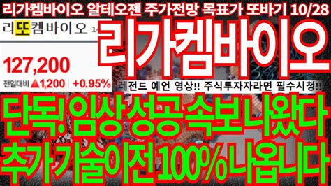 리가켐바이오 단독 임상 성공 속보 나왔다 추가 기술이전 100 나옵니다 리가켐바이오주가전망 레고켐바이오 알테오젠