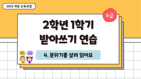 2학년 1학기 받아쓰기 8급 Youtube