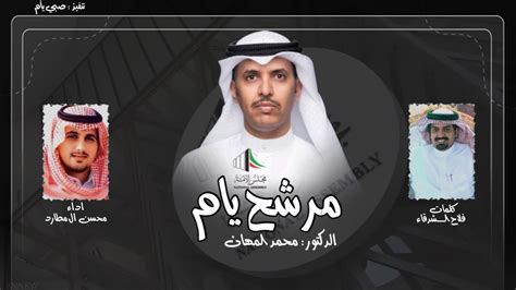مرشح يام الدكتور محمد المهان كلمات فلاح الشدقاء اداء محسن ال