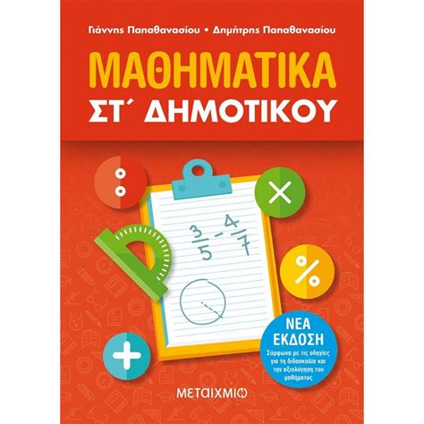 ΜΑΘΗΜΑΤΙΚΑ ΣΤ ΔΗΜΟΤΙΚΟΥ