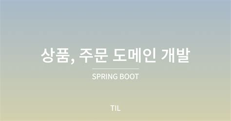 [spring boot] til 8 도메인 개발 실전 스프링 부트와 jpa 활용1 섹션 5 상품 도메인 개발 섹션