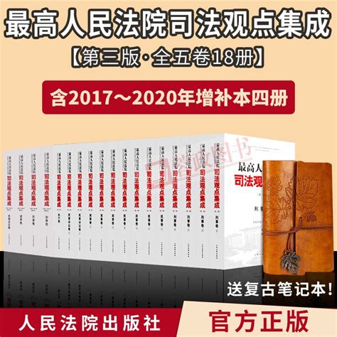最高人民法院司法观点集成第三版 增补全套5卷18册含民事卷商事卷刑事卷执行卷民事诉讼法卷司法观点案例 卖贝商城