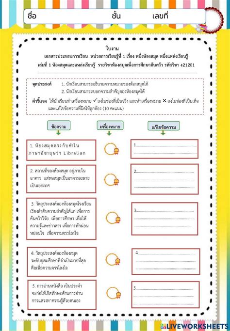ใบงาน ห้องสมุดและแหล่งเรียนรู้ Online Exercise For Live Worksheets