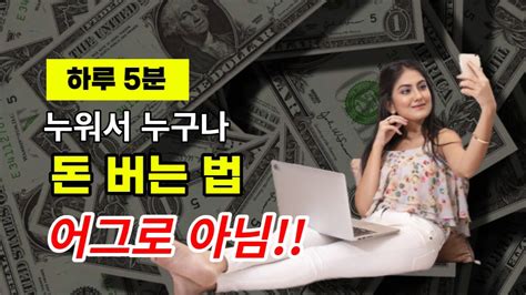 누워서 스마트폰으로 돈 버는 법 쉽게 돈 버는 법 누구나 돈 벌 수 있는 방법 Youtube