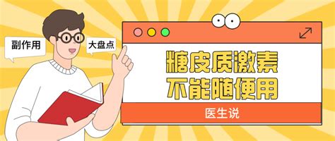 糖皮质激素为什么不能随便用副作用大盘点 医生说 特色专题 河南大学淮河医院