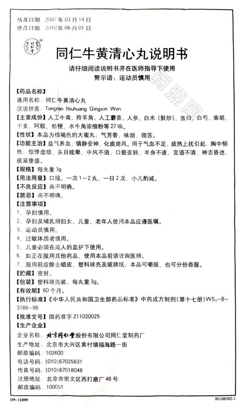 同仁牛黄清心丸说明书 药源网