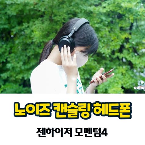 젠하이저 블루투스 무선 노이즈캔슬링헤드폰 모멘텀4 사용 후기 네이버 블로그