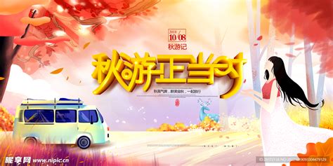 手绘插画唯美秋天秋季旅游展板设计图 海报设计 广告设计 设计图库 昵图网