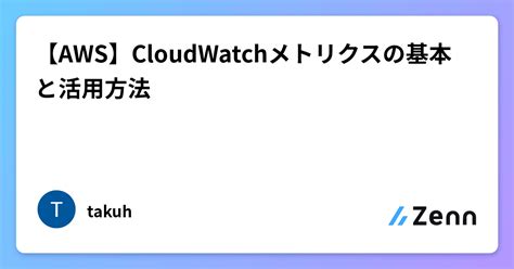 【aws】cloudwatchメトリクスの基本と活用方法