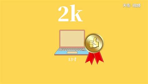 2k分辨率是多少 2k分辨率是多少 手工客