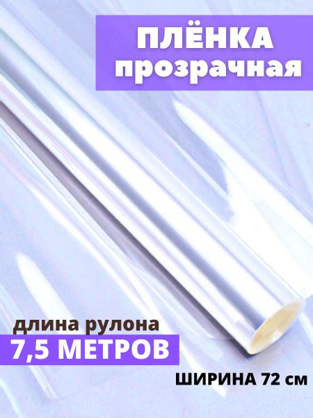 Пленка прозрачная для цветов и упаковки подарков 0 72 7 5 м 40 микрон упаковочная подарочная