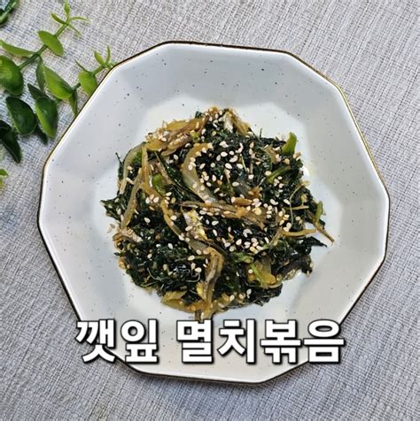 깻잎 멸치조림 간단한 멸치 깻잎볶음 깻잎 반찬