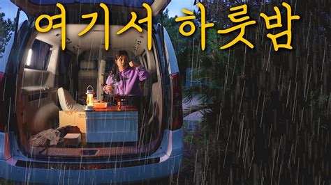 4k 비 내리는 날 스타렉스에서 초간단 미니멀 차박ㅣ캠핑ㅣ차박ㅣ우중캠핑ㅣ스텔스차박ㅣ스타렉스ㅣ스타렉스차박ㅣ솔캠ㅣ미니멀캠핑ㅣ나