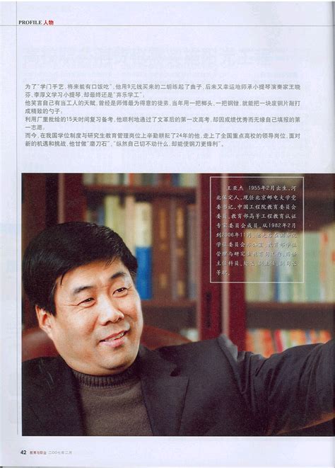 教育与职业杂志对我校王亚杰书记的专访王亚杰志行合一 北京邮电大学新闻网