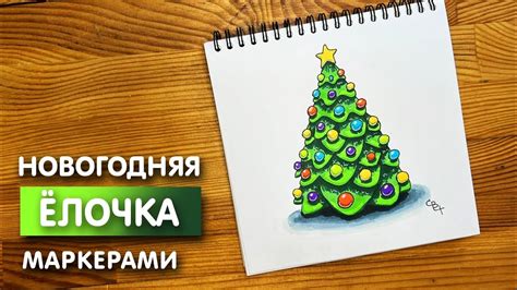 Как нарисовать елку скетч маркерами Рисунок для детей поэтапно и легко Youtube