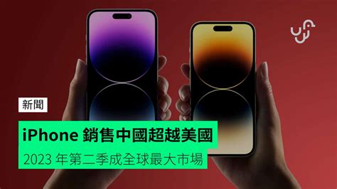 Iphone 銷售中國超越美國 2023 年第二季成全球最大市場 Unwire Hk 香港