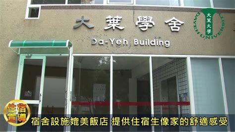 大葉大學102學年度校內宿舍展現新風貌 隨插即用寬頻上網全新景觀電梯女舍粉彩貼心衛浴 YouTube