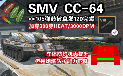 【wotb】“smv cc 64”，车体防护大幅加强的面瘫版重火力cc 5 哔哩哔哩