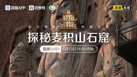 麦积山石窟：探秘东方雕塑艺术直播 旅游直播 百度直播