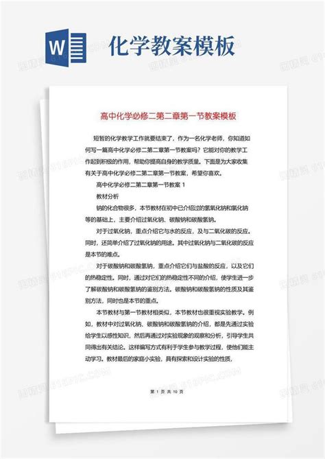 通用版高中化学必修二第二章第一节教案模板word模板免费下载编号13jam3dk6图精灵