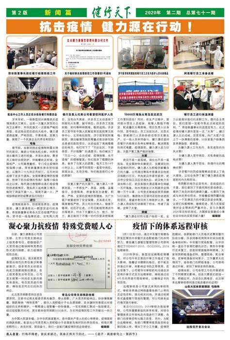 健行天下 第七十一期 公司刊物 北京健力源餐饮管理有限公司