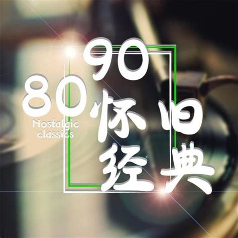 怀旧经典《千千阙歌》 陈慧娴 曾获十大中文金曲奖，十大劲歌金曲奖 谷玉读书 Mp3免费在线下载播放 歌曲宝 找歌就用歌曲宝 Mp3音乐高品质