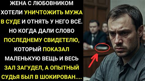 Жена с любовником хотели УНИЧТОЖИТЬ мужа в СУДЕ Но последний СВИДЕТЕЛЬ ШОКИРОВАЛ даже судью