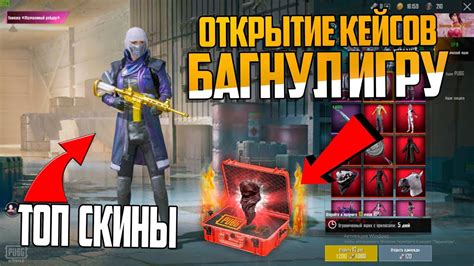 БАГНУЛ ПУБГ МОБАЙЛ ОТКРЫЛ 99 КЕЙСОВ И ЗАБРАЛ МИФИЧЕСКИЕ КОСТЮМЫ И М416 ОТКРЫТИЕ КЕЙСОВ Pubg