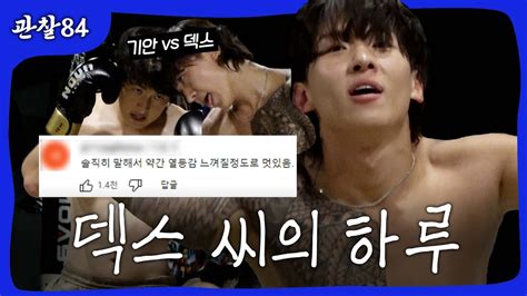 덱스의 속살 Youtube