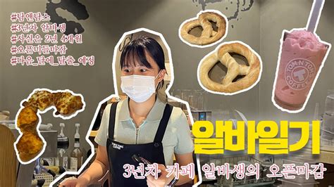Vlog알바일기 3년차 카페 알바생의 오픈부터 마감까지 Youtube