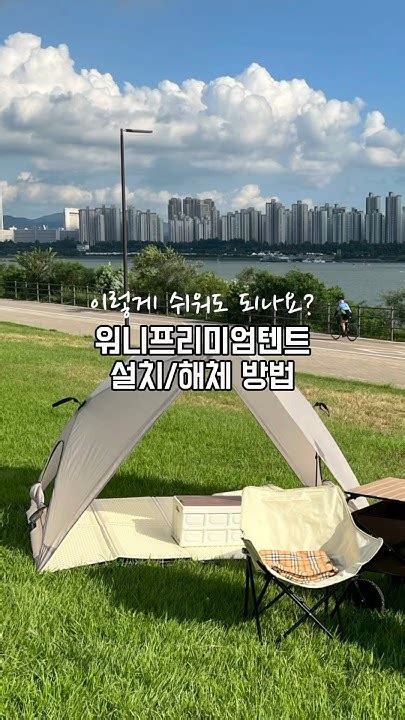 한강 워니프리미엄텐트 접는법 Youtube