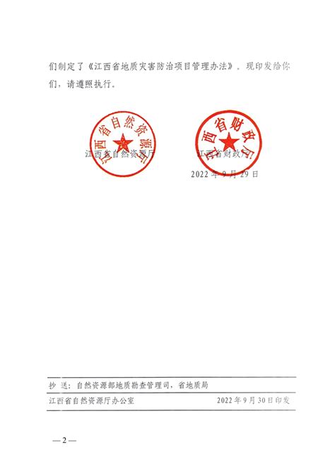 赣自然资字202231号江西省地质灾害防治项目管理办法 造价文库 思迈科技欢迎您