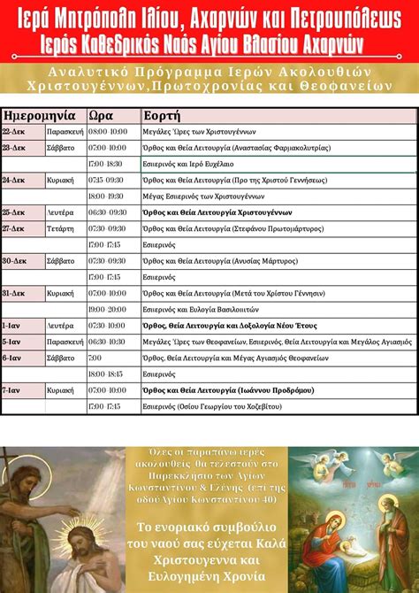 ΠΡΟΓΡΑΜΜΑ ΑΚΟΛΟΥΘΙΩΝ ΔΩΔΕΚΑΗΜΕΡΟΥ 2023 ΑΧΑΡΝΑΙΚΗ Δεκαπενθήμερη Εφημερίδα των Αχαρνών