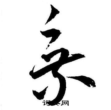 乘草书 金草书 动草书 大山谷图库