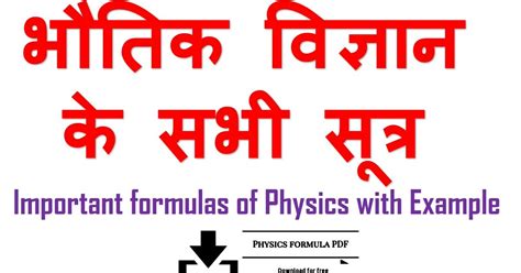[physics Formulas] डाउनलोड कीजिए भौतिक विज्ञान के सभी सूत्र की Pdf