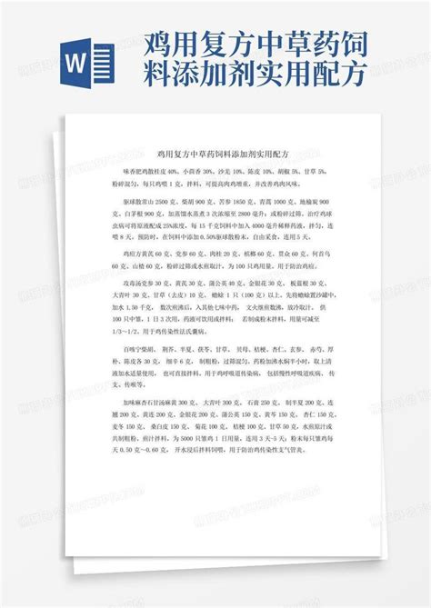 鸡用复方中草药饲料添加剂实用配方word模板下载编号lpmaozxx熊猫办公