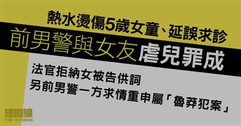 熱水燙傷5歲女童、延誤求診 前男警與女友虐兒罪成 官指女被告試圖卸責 法庭線 The Witness
