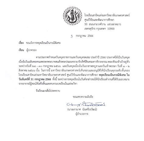 ข่าวประชาสัมพันธ์ ประกาศ หยุดเรียนเป็นกรณีพิเศษ ในวันจันทร์ที่ ๓๑ กรกฎาคม ๒๕๖๖
