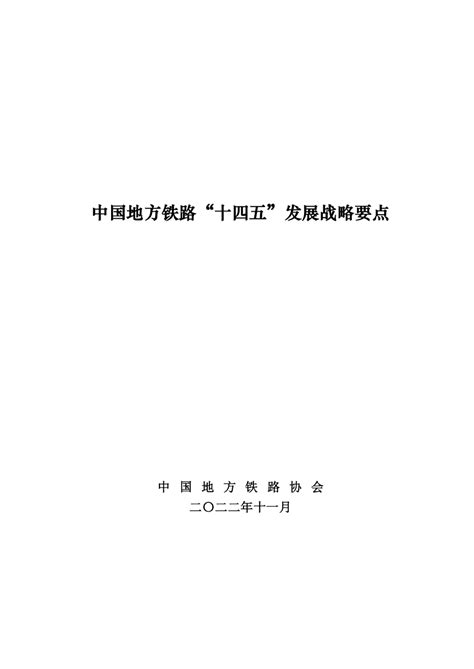 中国地方铁路“十四五”发展战略要点视频超大在线