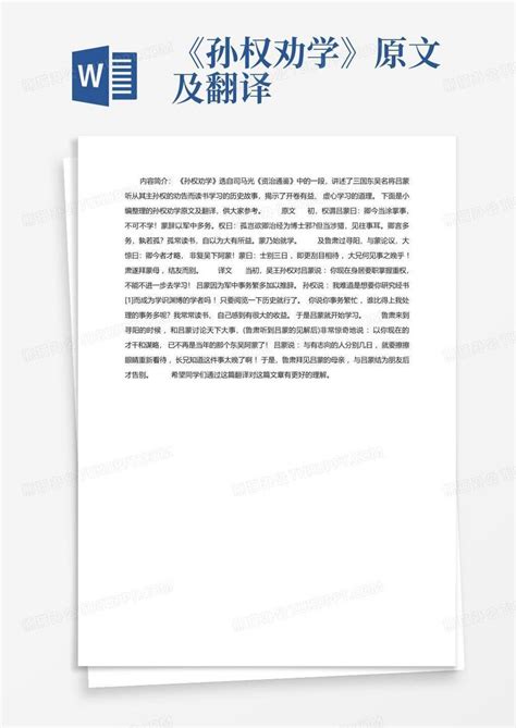 孙权劝学原文及翻译Word模板下载 编号qrnrjywb 熊猫办公