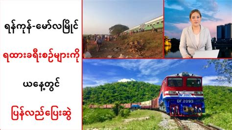 ရန်ကုန် မော်လမြိုင် ရထားခရီးစဉ်များ ယနေ့တွင် ပြန်လည်ပြေးဆွဲ