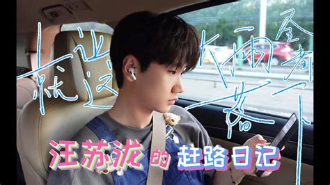 【汪苏泷的赶路日记】第二十四期——《就让这大雨全都落下》 Youtube