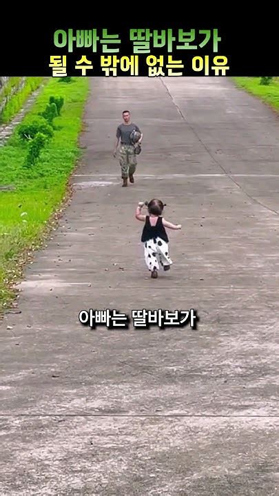 아빠는 딸바보가 될 수 밖에 없는 이유 Youtube