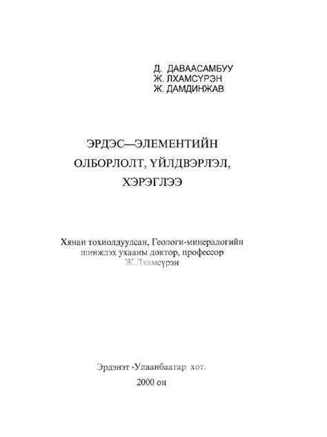 Эрдэс элементийн олборлолт үйлдвэрлэл хэрэглээ Pdf