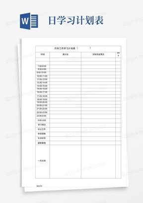 每日学习计划表Word模板下载 熊猫办公
