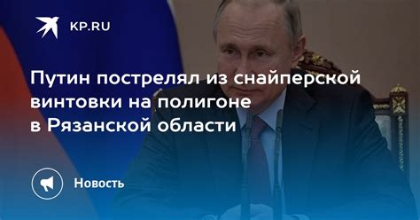 Путин пострелял из снайперской винтовки на полигоне в Рязанской области Kp Ru