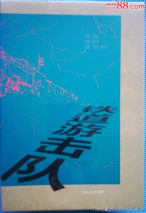 上美大精《铁道游击队》10册（盒装） 价格750元 Se87966052 连环画小人书 零售 7788收藏收藏热线